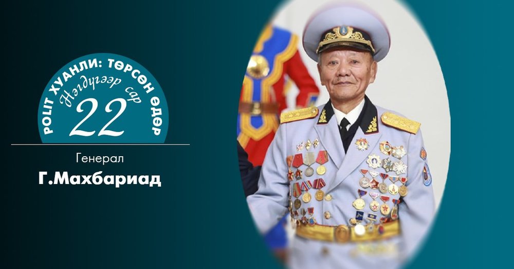 Монголын анхны агаарын гэрэл зурагчин генерал Г Махбариад